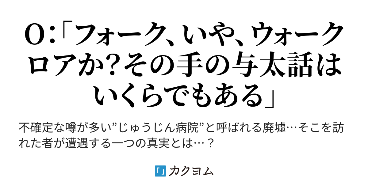 「じゅうじん病院」(低迷アクション) カクヨム