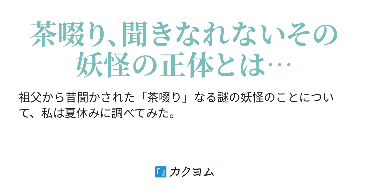 茶啜り(ぴとん) カクヨム