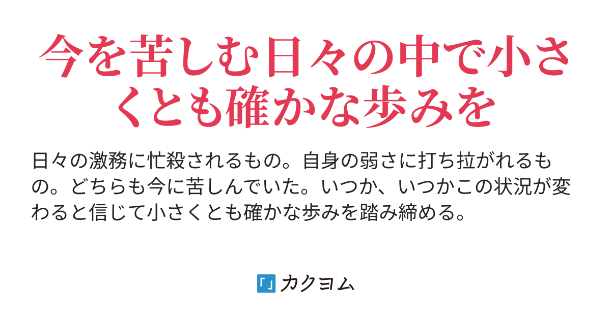 小さな勇気（kanaria） カクヨム