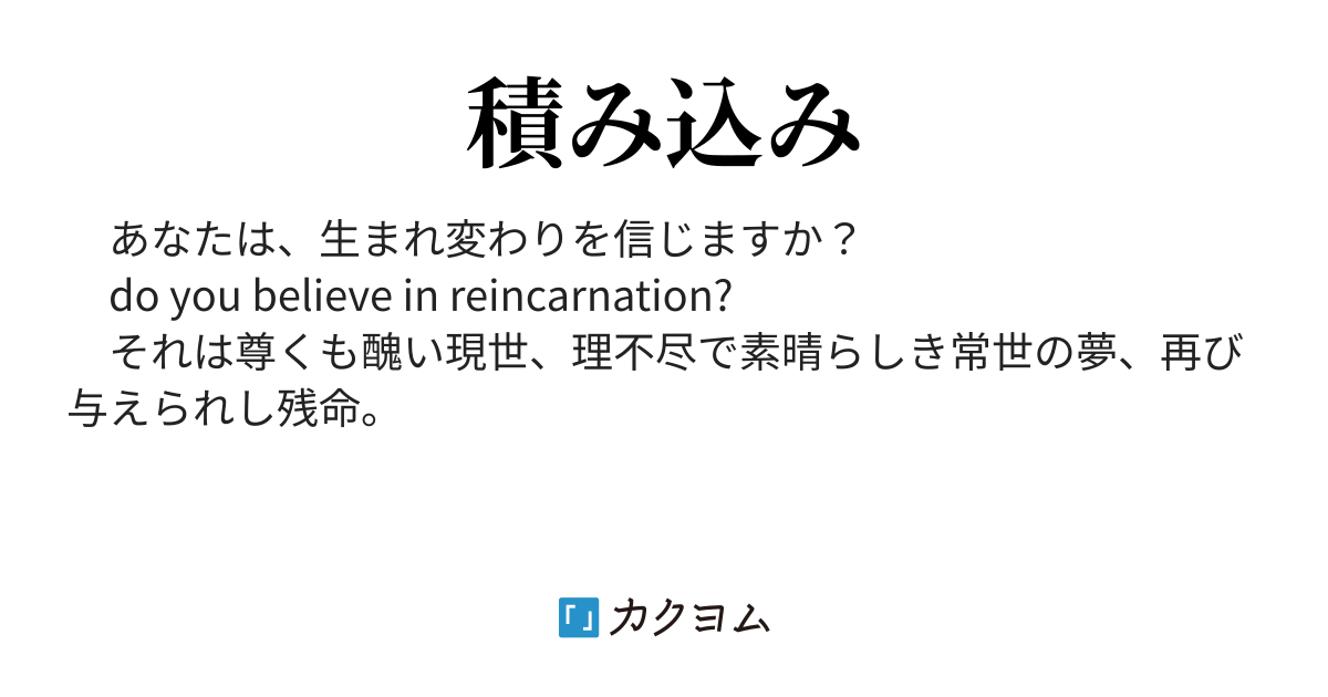 転生者たちに新世界を（七星北斗化物） カクヨム