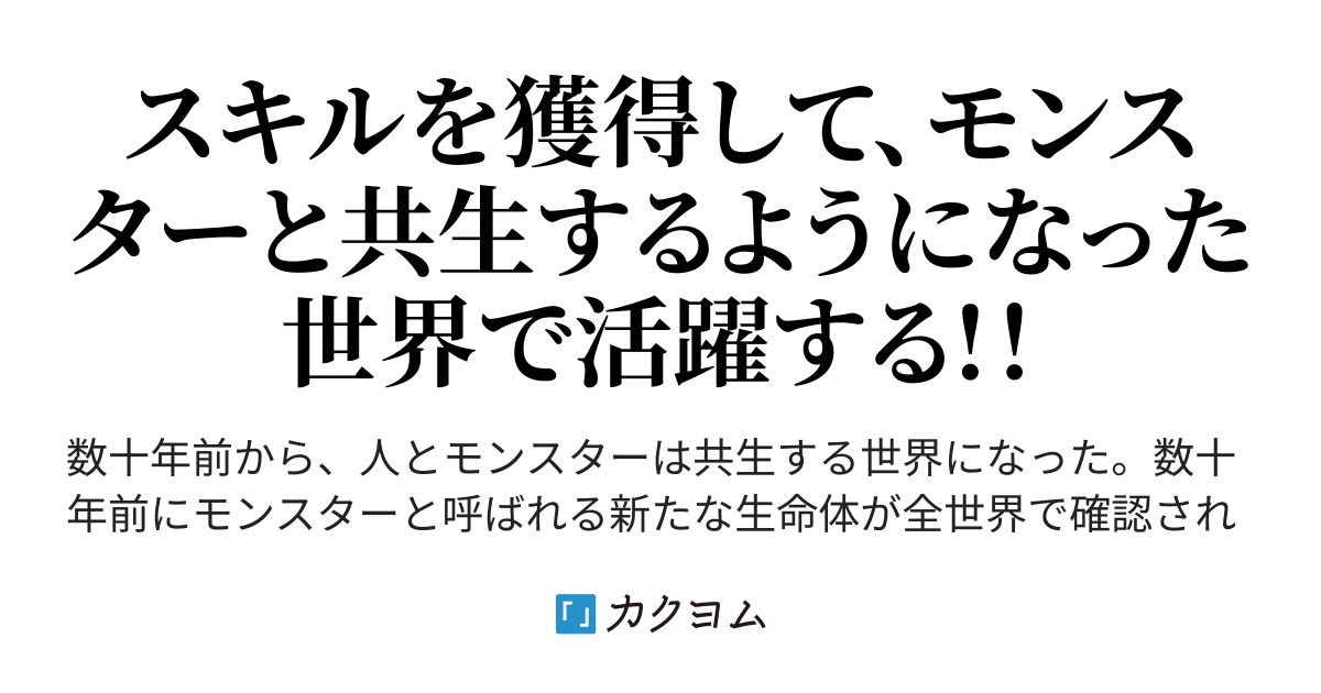【速報】学校からの帰宅途中でモンスターの卵を拾ったわ！【祝43万pv】（聖羅 ） カクヨム