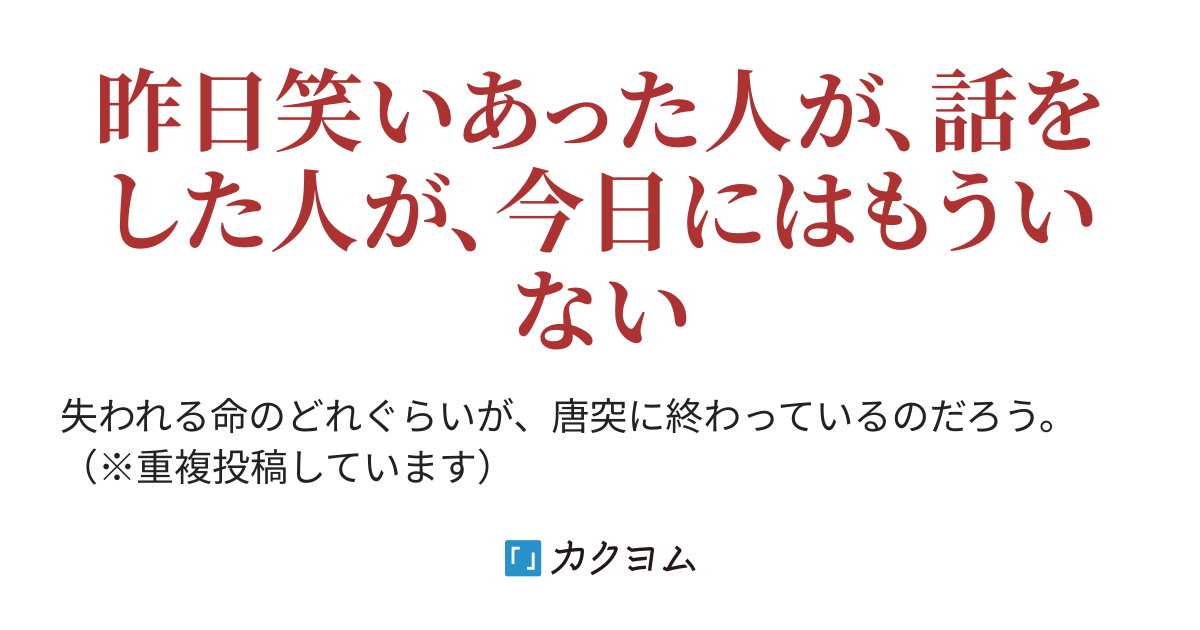 詩 命は唐突に失われる（仲仁へび（旧：離久）） カクヨム