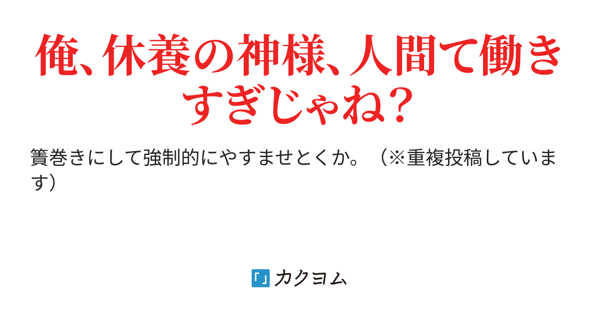 詩 今すぐやすめ（仲仁へび（旧：離久）） カクヨム