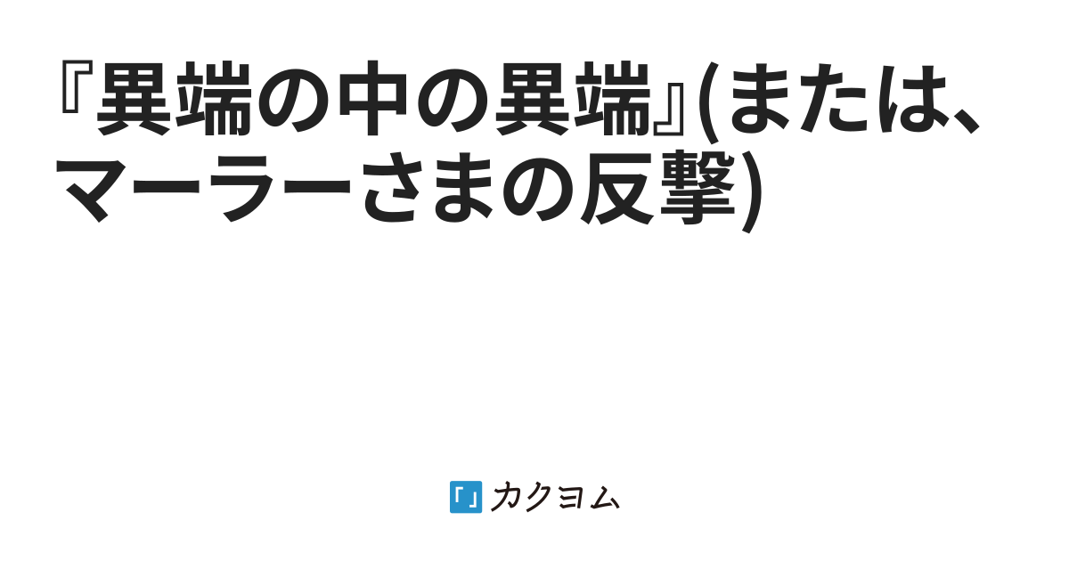 『異端の中の異端』または、マーラーさまの反撃（やましん（テンパー）） カクヨム