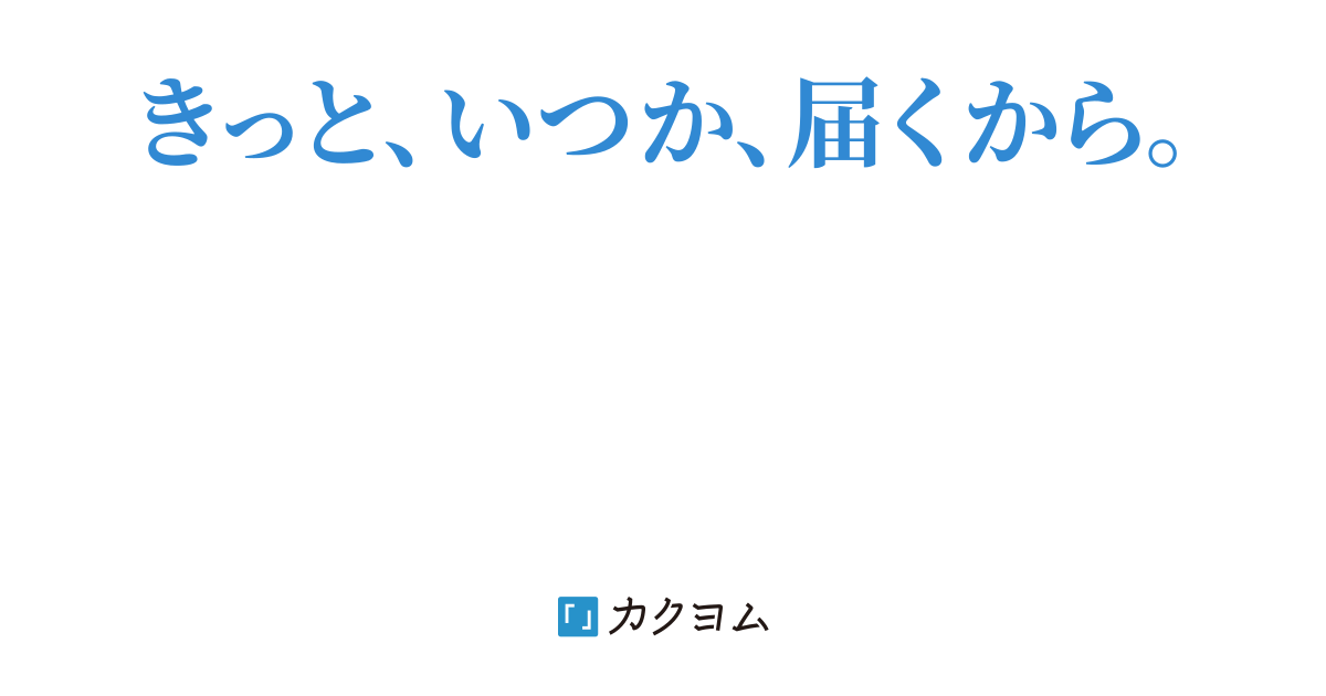秘密のコトバ(ももいくれあ) カクヨム