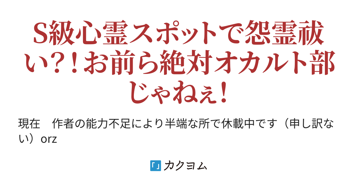 水盛大学附属高校オカルト部！（鈴ケ谷 慎吾） カクヨム