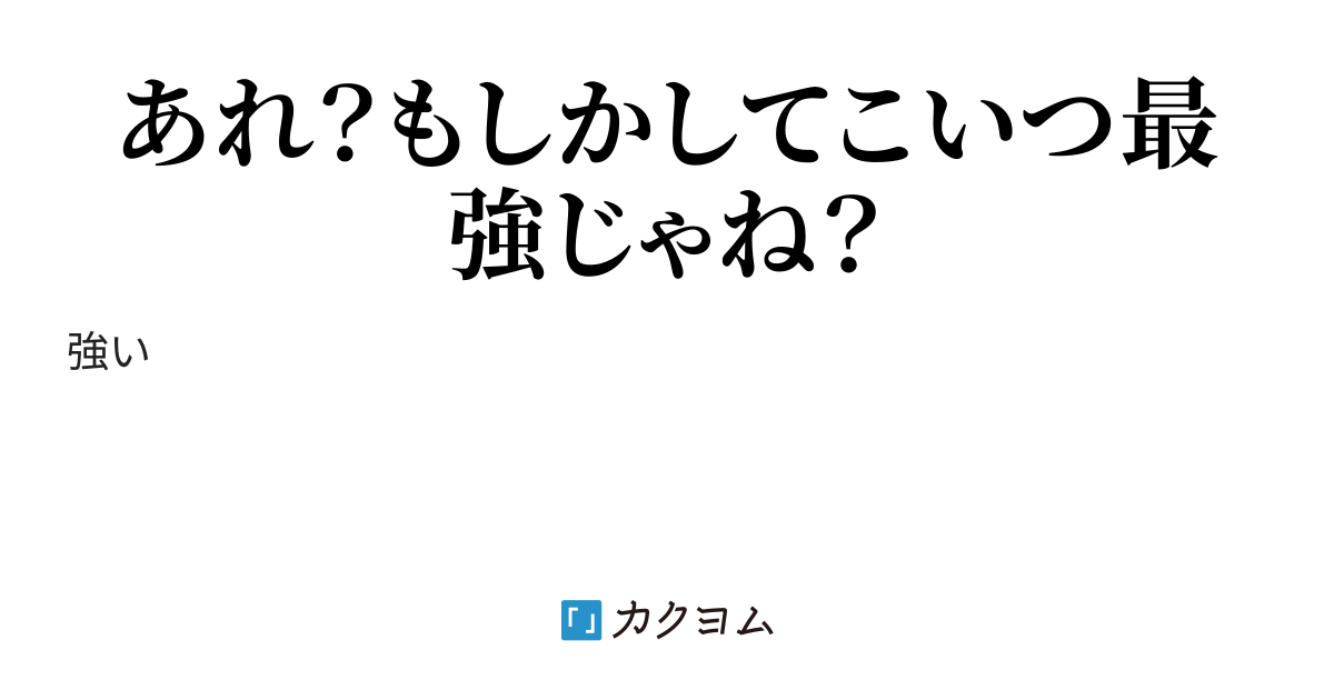 底辺配信者さん実は本気を出していなかった(海のタコラゲ) カクヨム