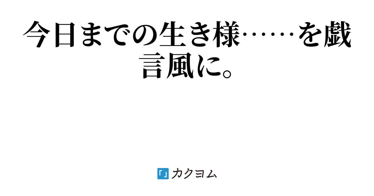 あの日から今日までの戯言(mです。) カクヨム