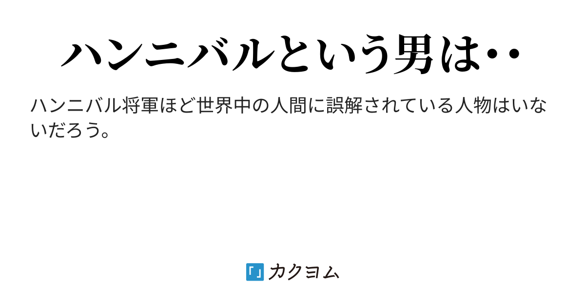 その名はハンニバル(のいげる) カクヨム