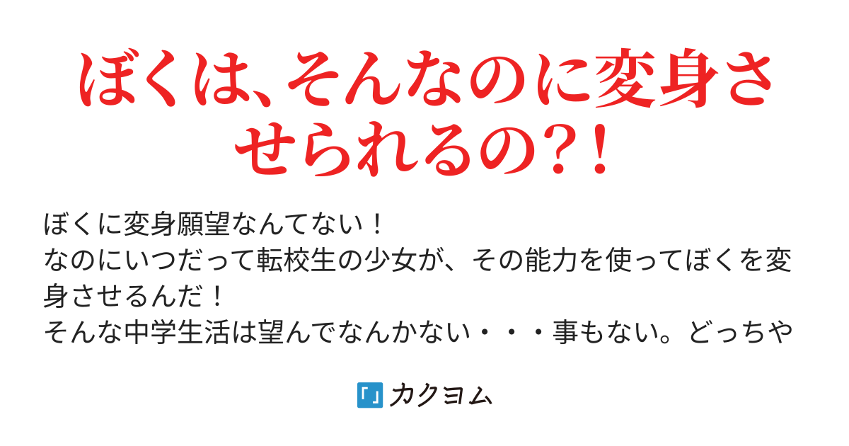 転校生は女神さま♪ ～初恋貴譚～（健野屋文乃（たけのやふみの）） カクヨム