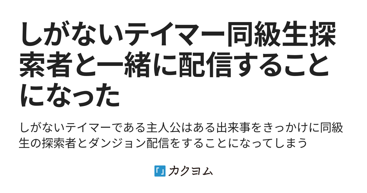 しがないテイマー同級生探索者と一緒に配信することになった（枯渇の魔女） カクヨム