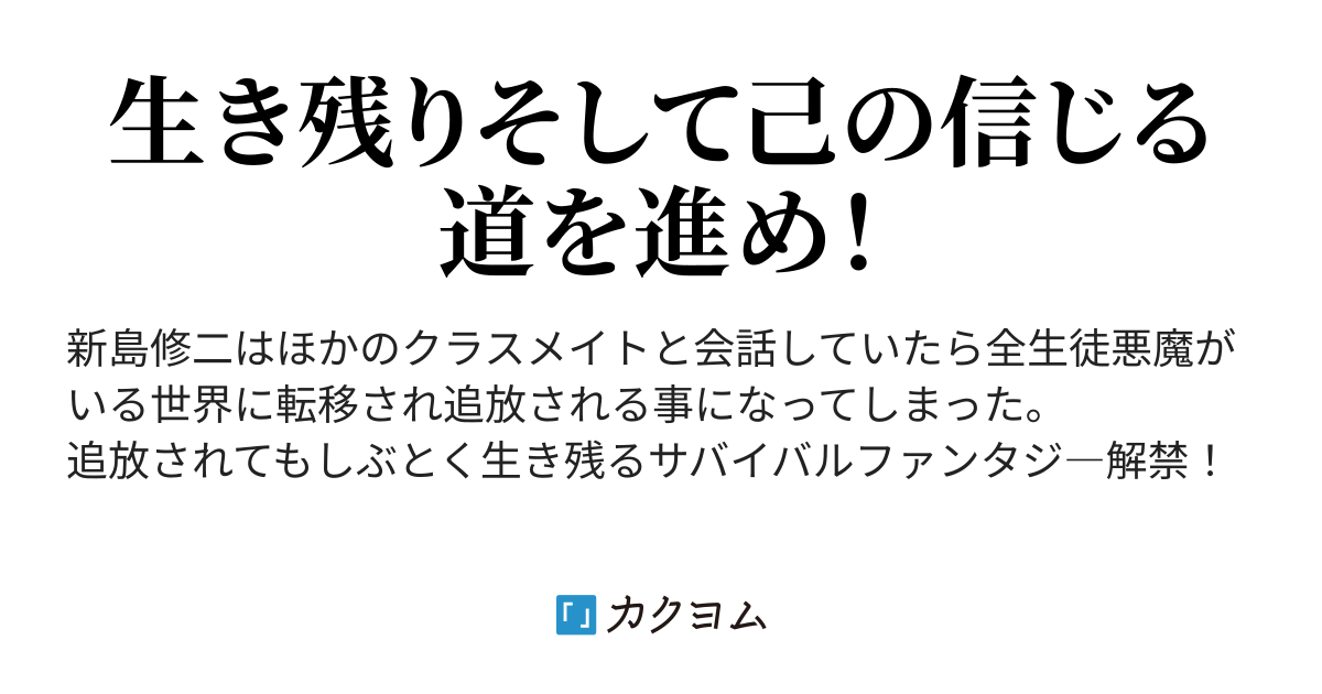 普通の高校生なのに呑気過ごしていたらいつの間にか悪魔が居る異世界にいた。(佐々牙嵯峨兎) カクヨム