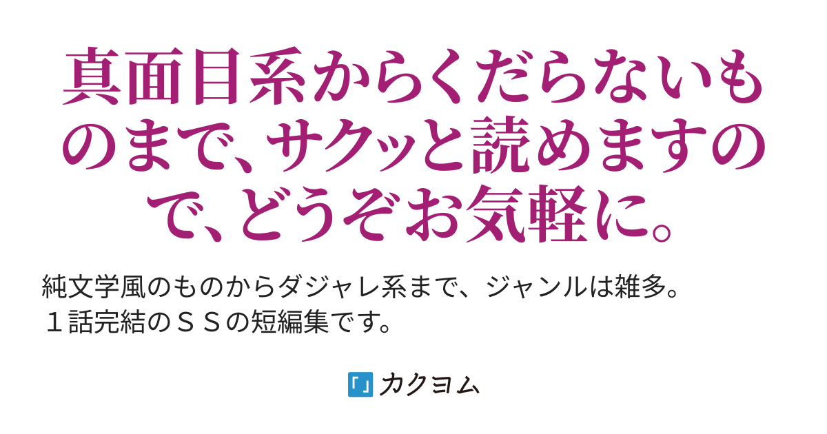 気まぐれss 短編集(平 遊) カクヨム