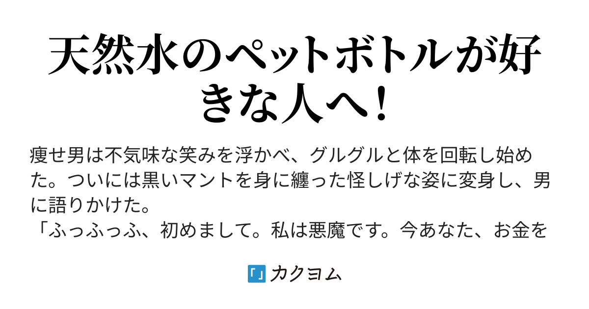 天然水のペットボトル（目白象作） カクヨム