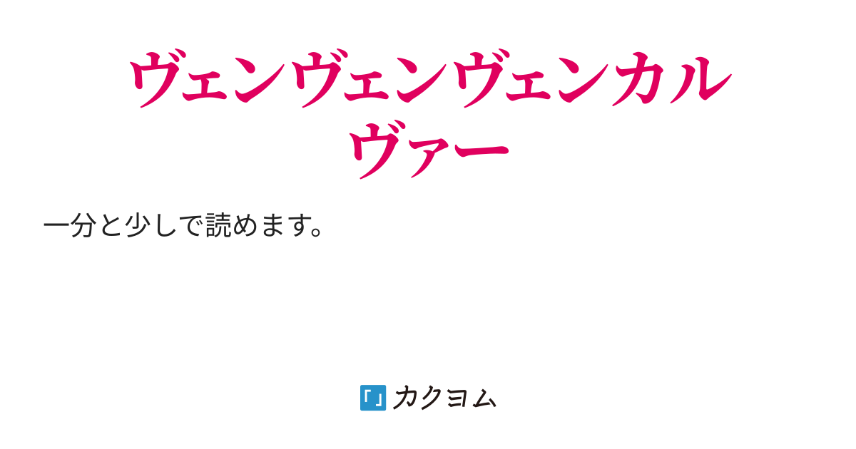 ヴェンヴェンヴェンカルヴァー（エリーファー） カクヨム