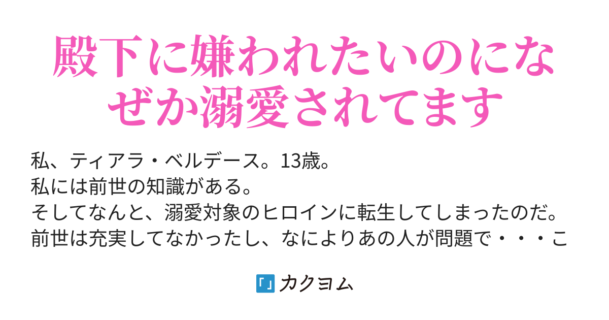 ヒロインは溺愛から逃れたい！！（にゃーう） カクヨム