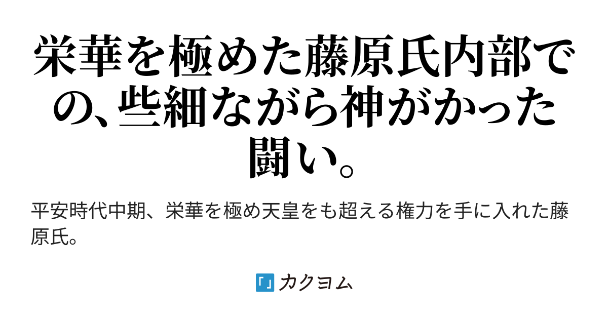 藤原家の弓争い（江葉内斗） カクヨム
