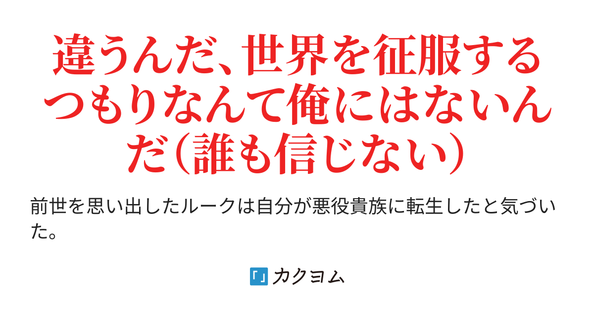貧乏貴族の下剋上~最強の邪精霊と神龍を従えて陰から世界を掌握する~(相野仁) カクヨム