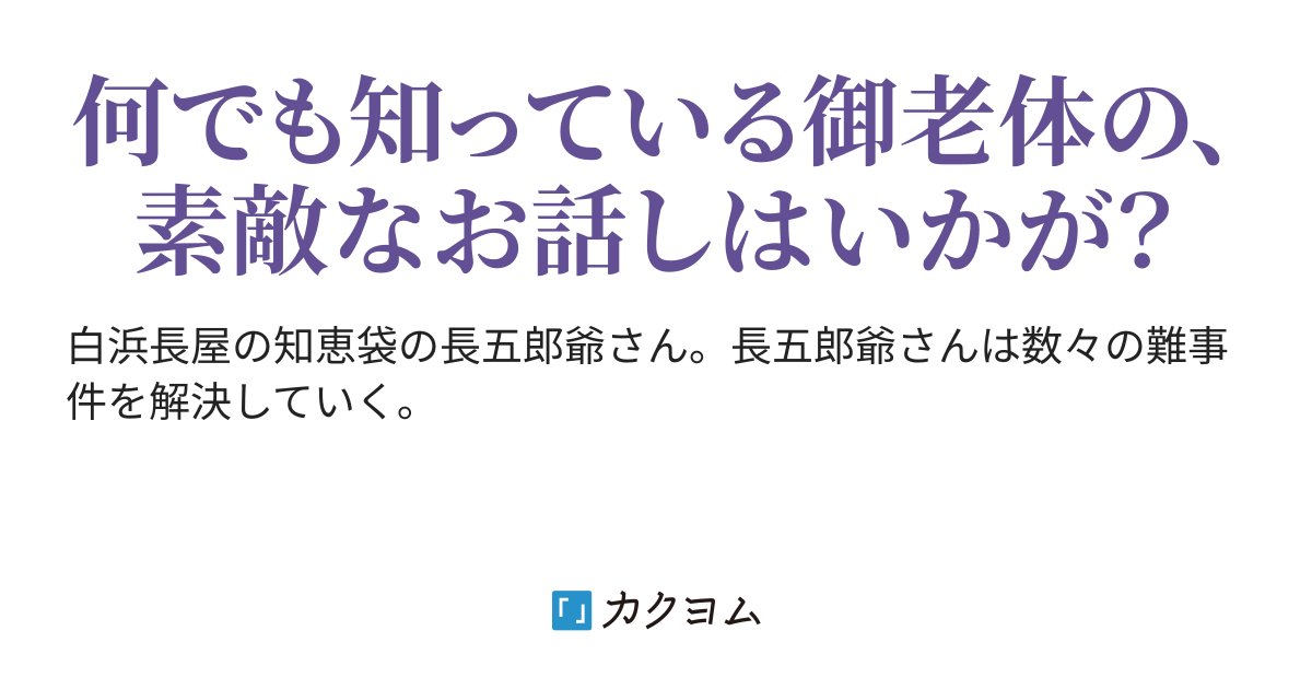 白浜長屋の知恵袋(羽弦トリス) カクヨム