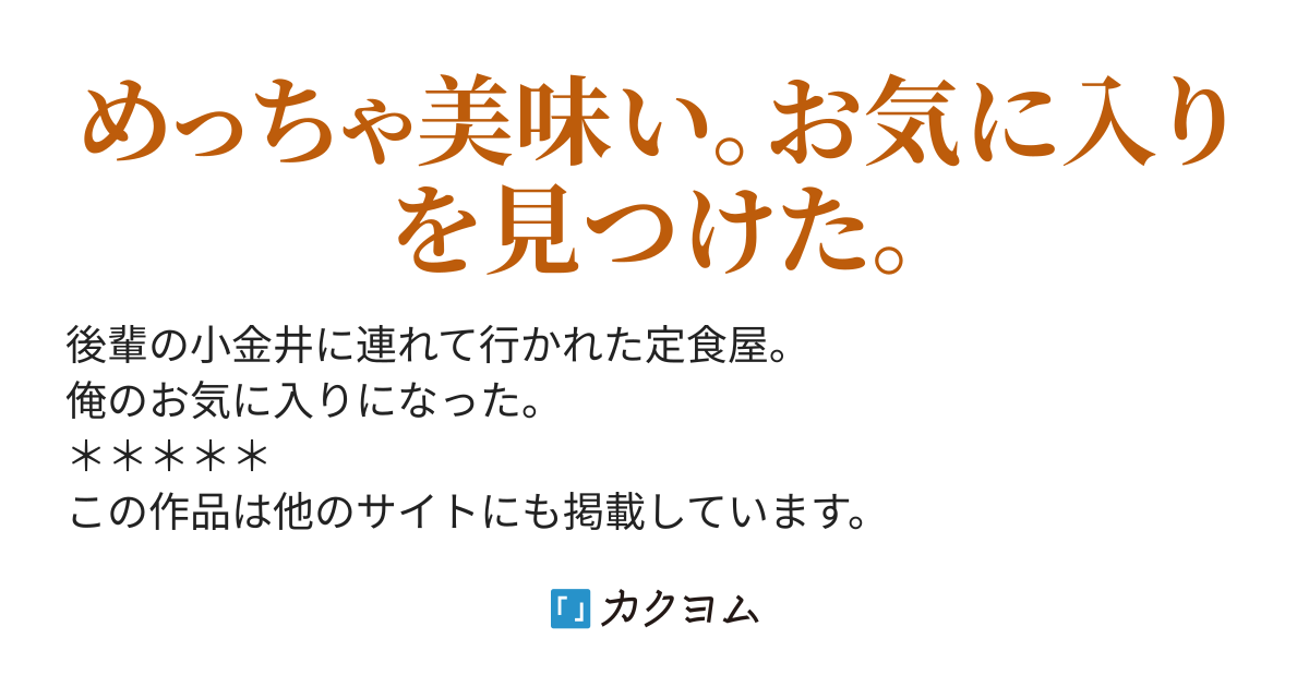 俺の定食屋（あさの紅茶） カクヨム