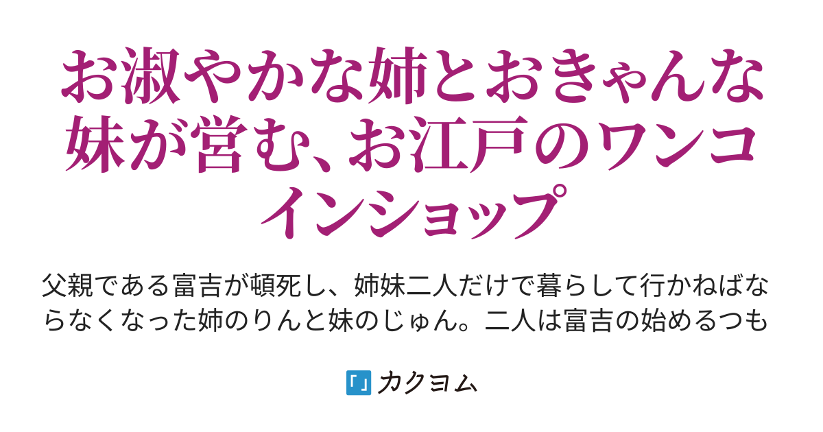 四文屋姉妹(五十鈴りく) カクヨム