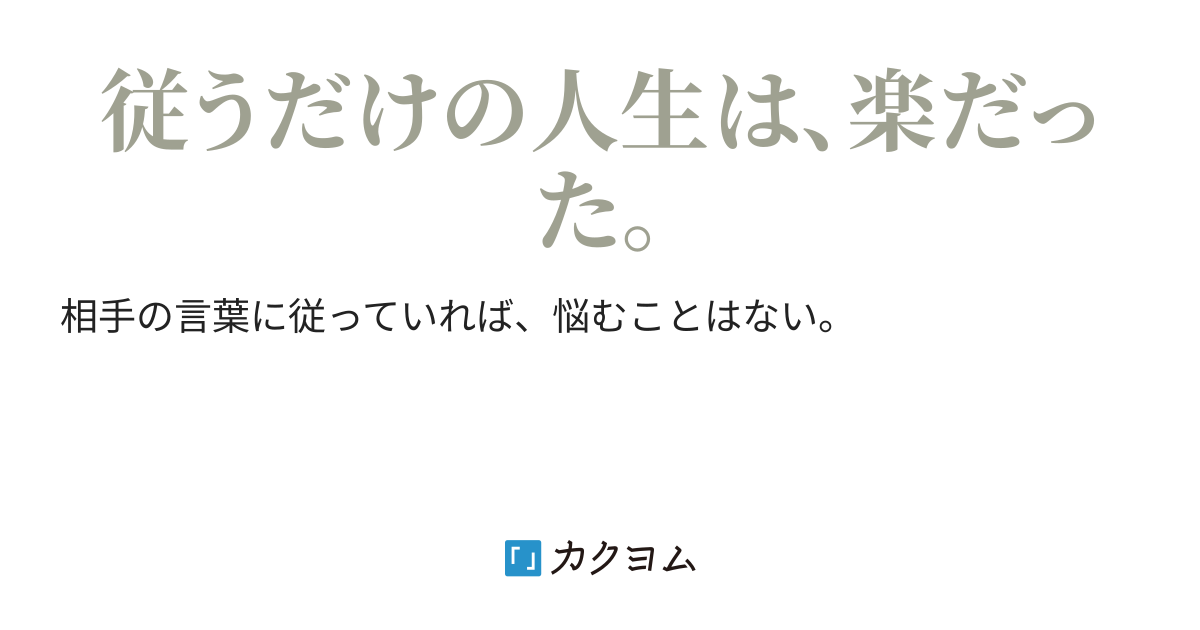 唯々諾々(三鹿ショート) カクヨム