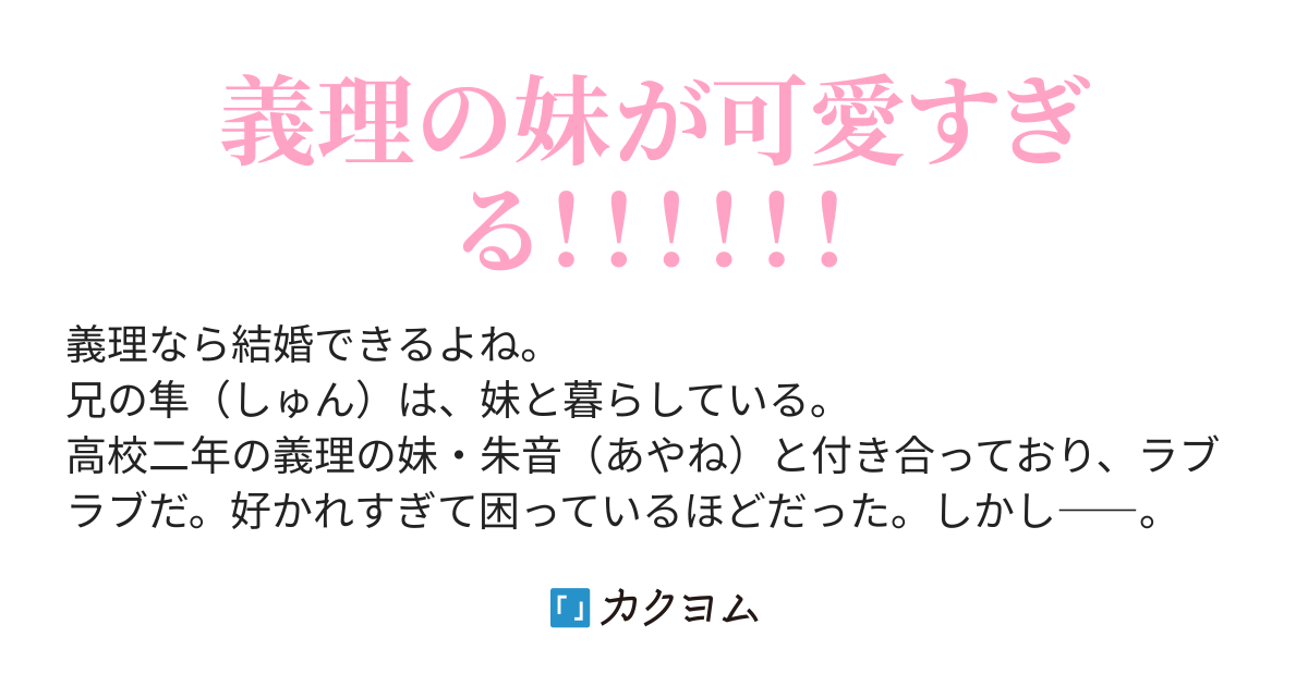 義理の妹が俺のこと好きすぎる（桜井正宗） カクヨム