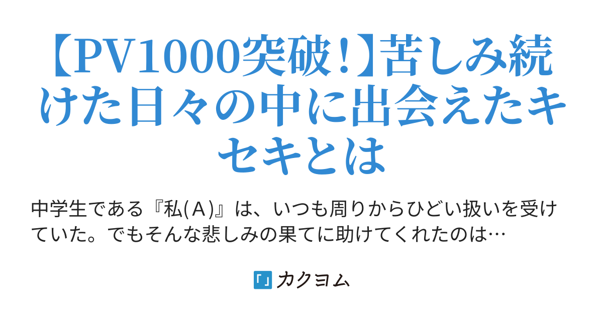 悲しみの果てにあるもの（あ） カクヨム