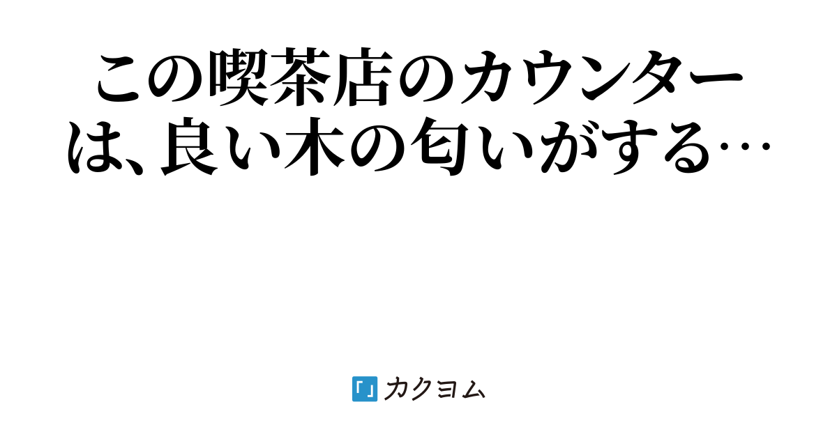 喫茶店の木の匂い(噂のはちみつ) カクヨム
