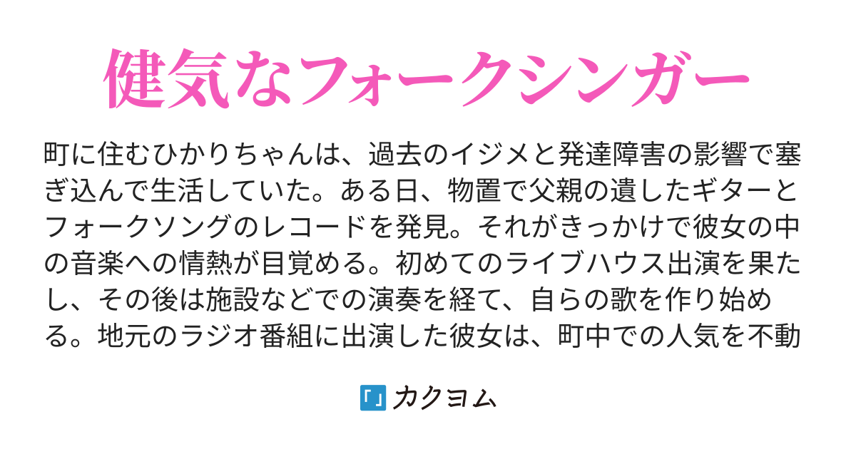 ひかりのメロディ:自らの歩み、町の語り部へ(星咲 紗和(ほしざき さわ) ) カクヨム