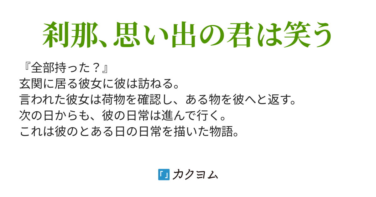 刹那、思い出の君は笑う(うたた寝) カクヨム