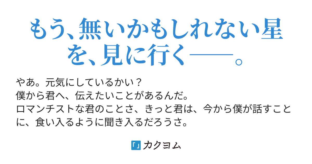 無限大の君へ(星海彼方(元:こばなし)) カクヨム