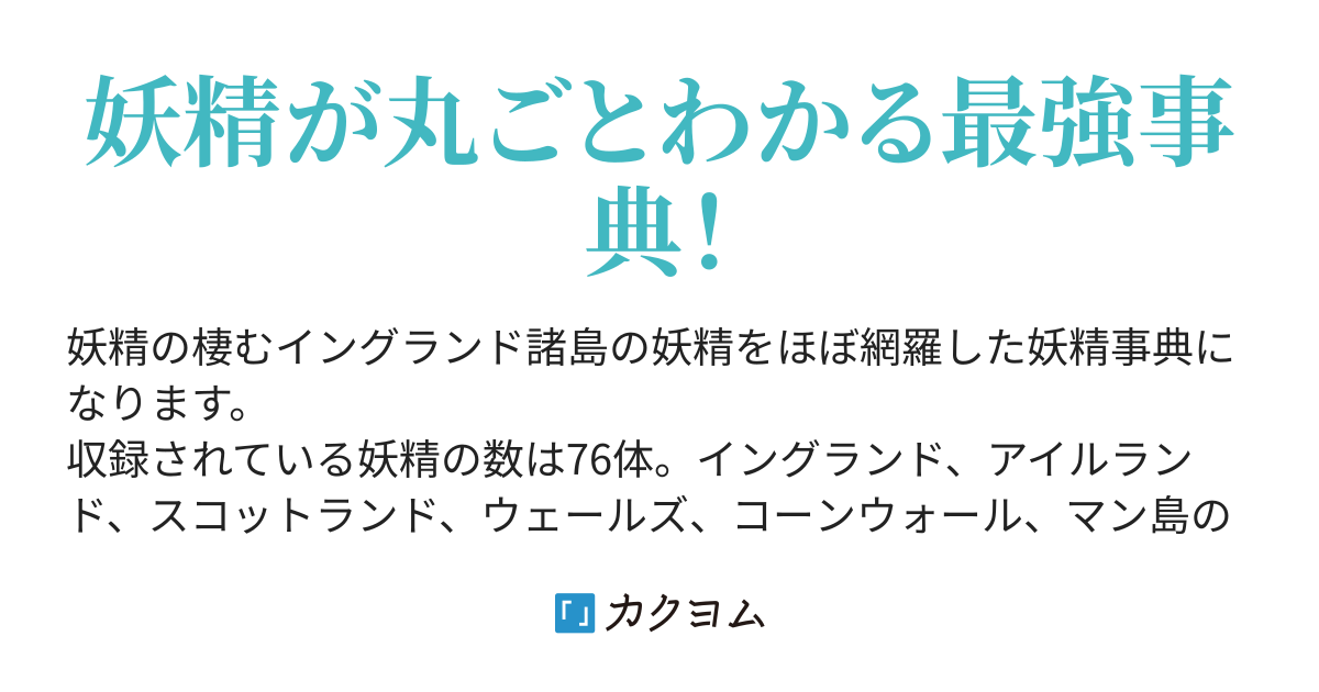 妖精事典（猫目 青） カクヨム