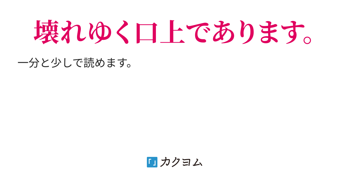 壊れゆく口上であります。（エリーファー） カクヨム