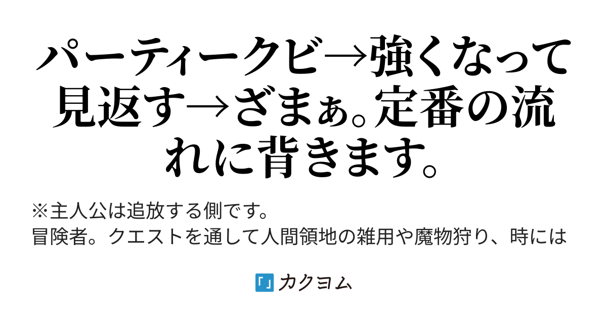 【有能を追放する主人公】無能扱いしてクビにした魔術師が実は強く、手の届かない所へいってしまったので、打倒魔王を掲げつつ謝罪する資格を取得しよう