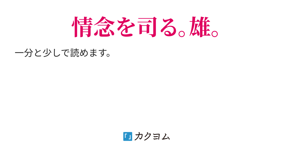 情念を司る。雄。（エリーファー） カクヨム