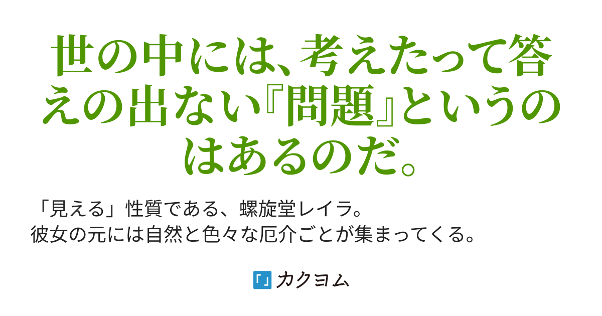 螺旋堂レイラの溜息（逆塔ボマー） カクヨム