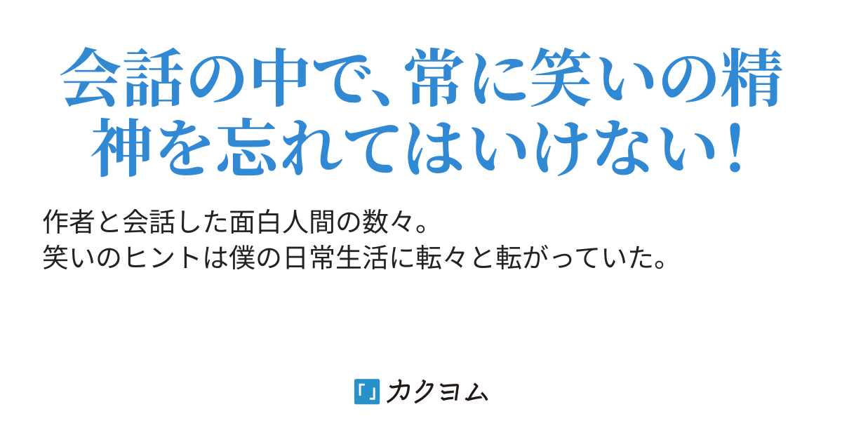 僕と会話する面々（羽弦トリス） カクヨム