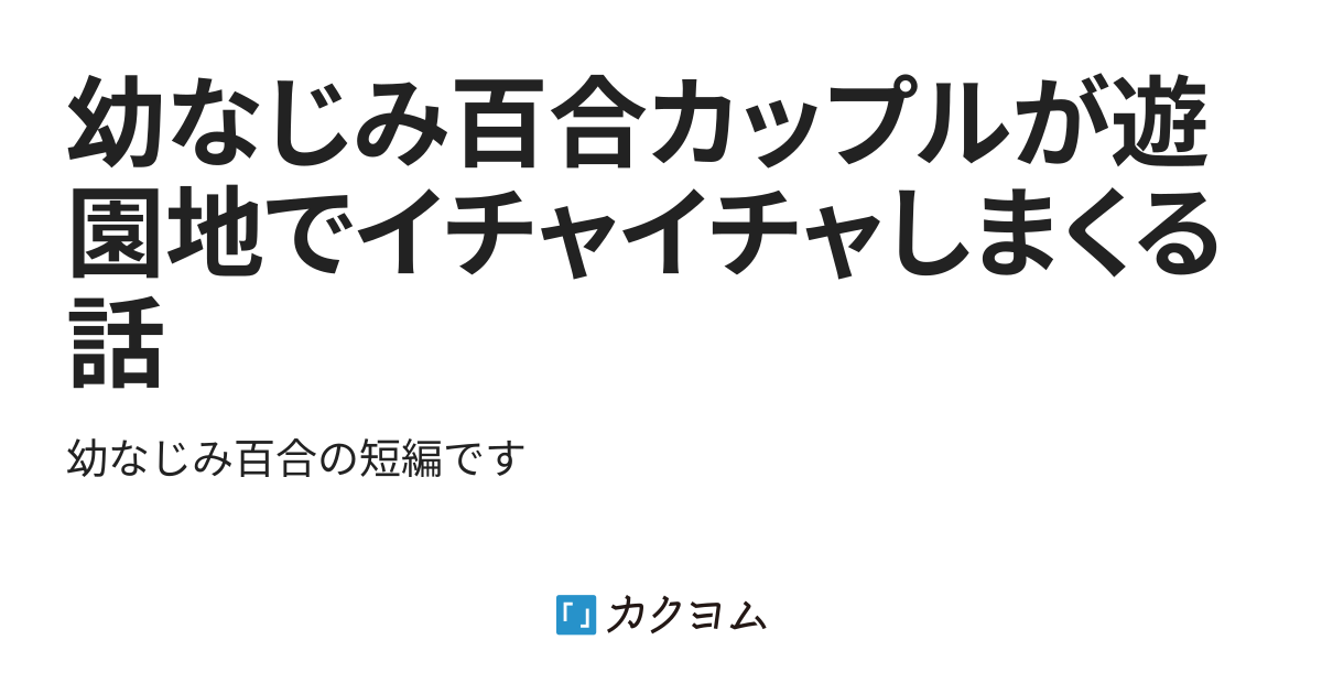幼なじみ百合カップルが遊園地でイチャイチャしまくる話（畳アンダーレ） カクヨム
