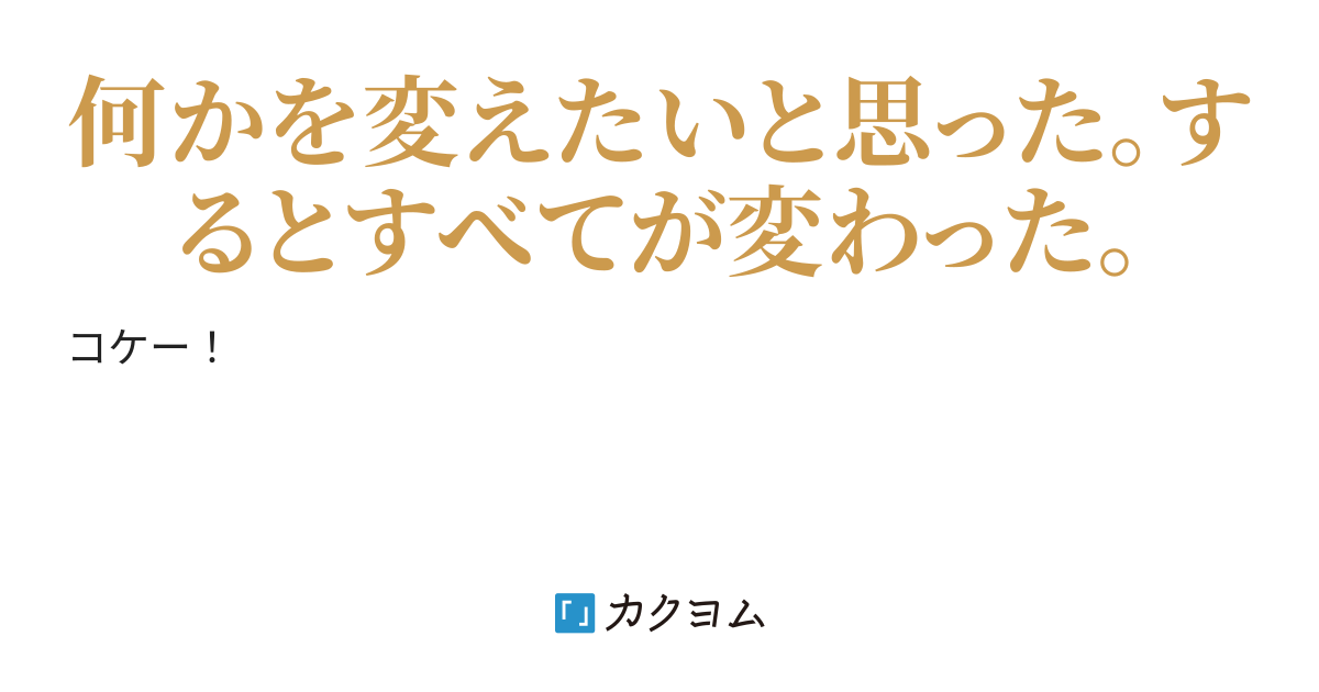 にわかなり、ニワトリ。（池田（ちゃぬん）） カクヨム