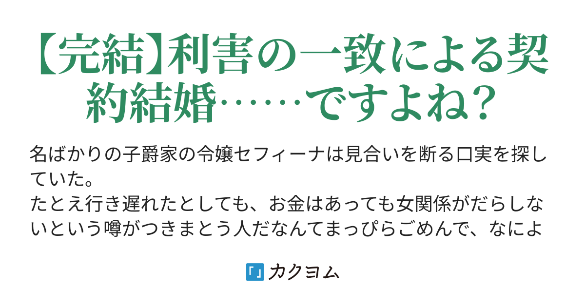 契約婚は思案の外〜見合いから逃げたい私に上司が契約結婚を持ちかけてきました〜（香山なつみ） カクヨム