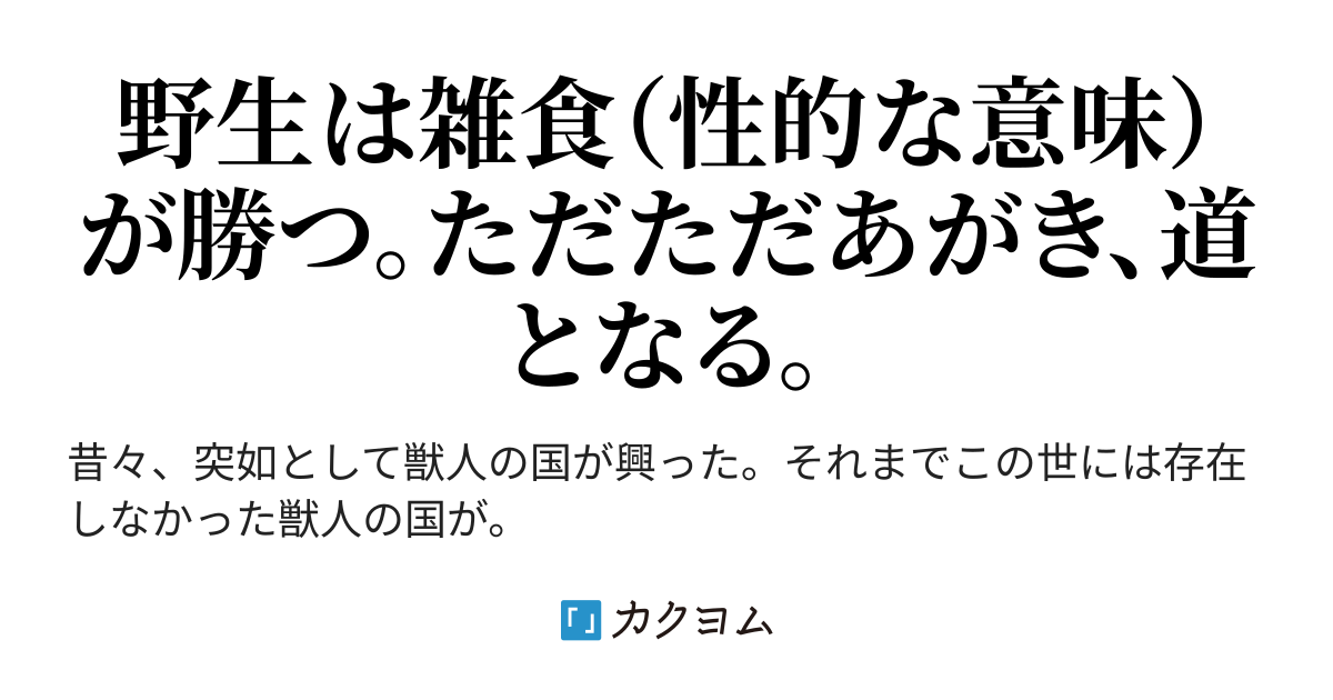 けものの国(矢口羊) カクヨム