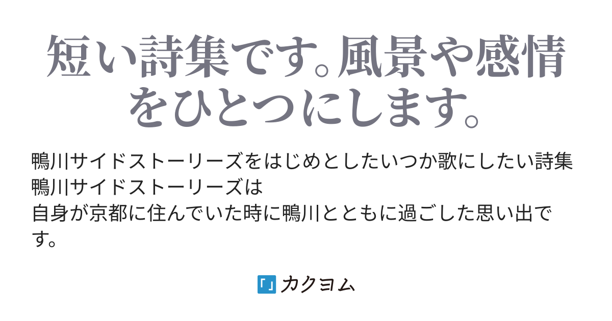 鴨川サイドストーリーズ（梨詩修史） カクヨム