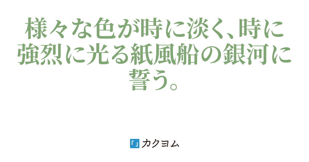 ビルの屋上は銀河(藤泉都理) カクヨム