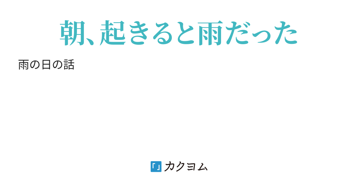 雨に佇む（新堂路務） カクヨム