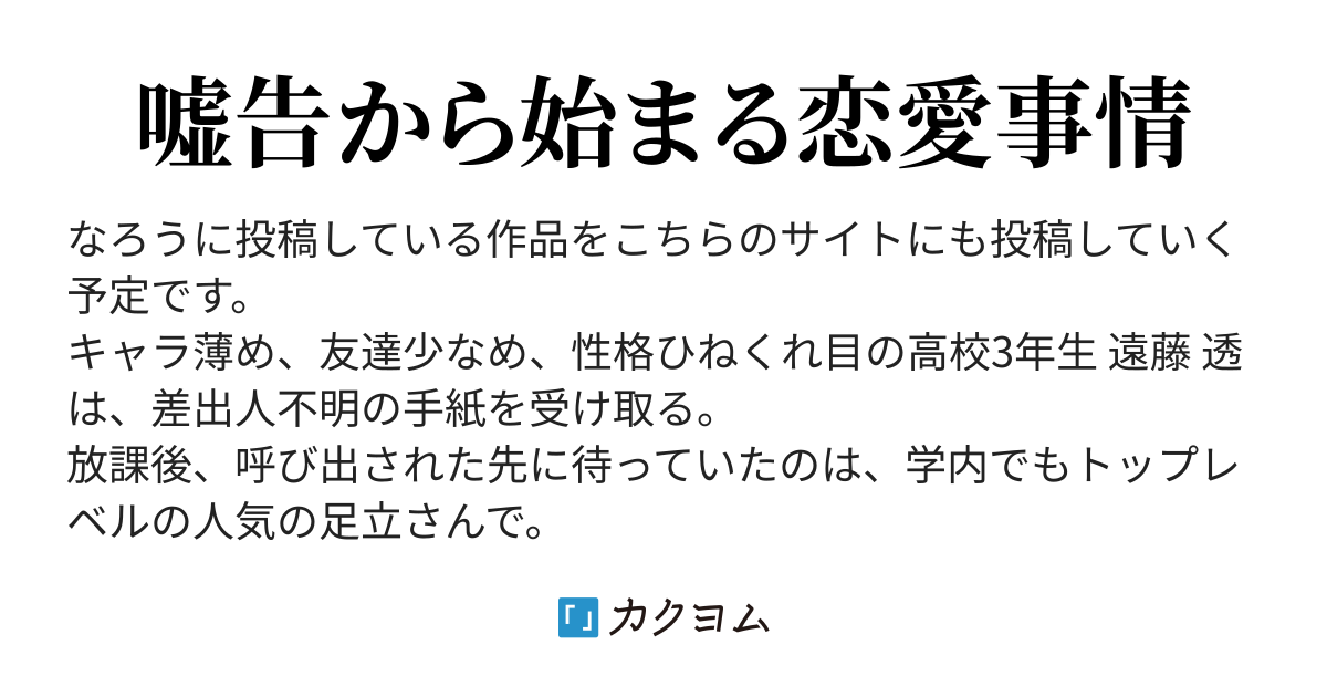 嘘告とそれからと(真) カクヨム