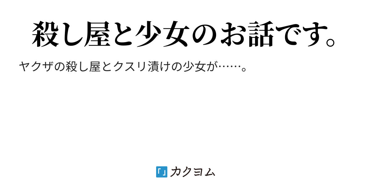 殺し屋と少女(yaasan) カクヨム
