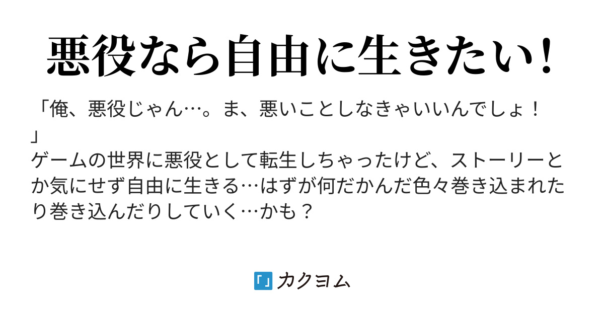 悪役だけどストーリーとか気にせず自由に生きてます~自由の邪魔をするなら主人公だろうとラスボスだろうと容赦しない~(あと) カクヨム