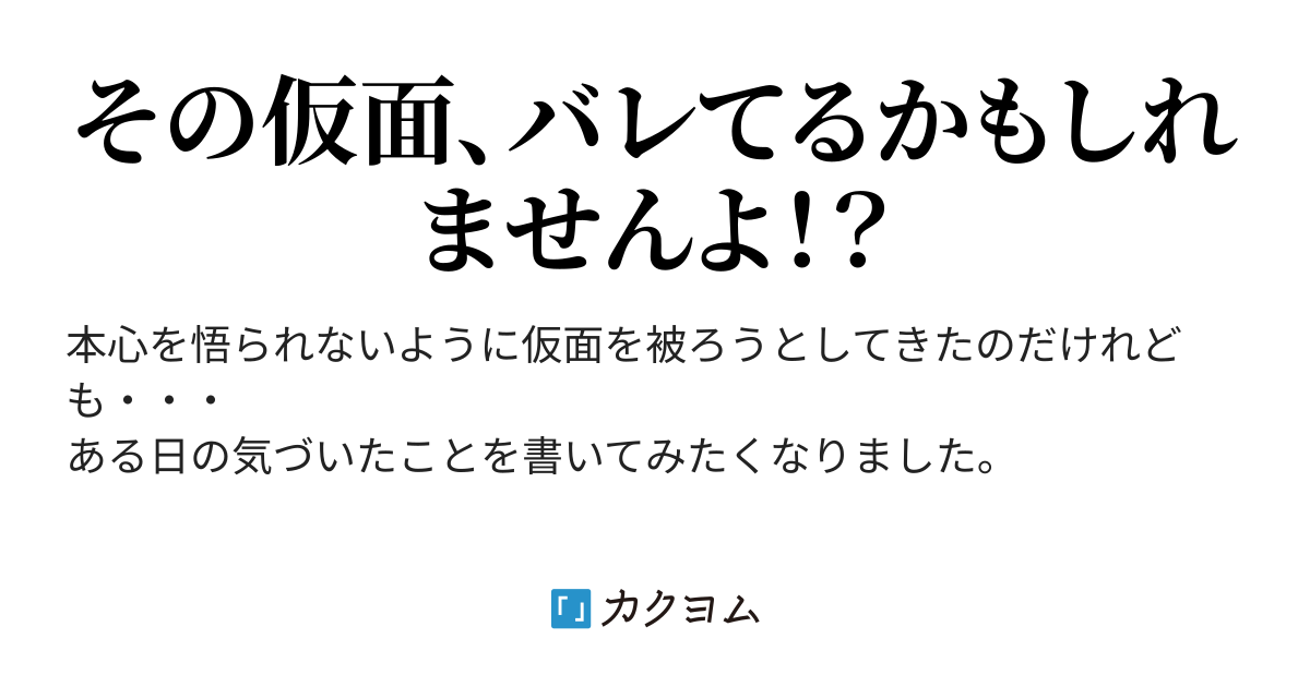 透明な仮面(神山モン) カクヨム