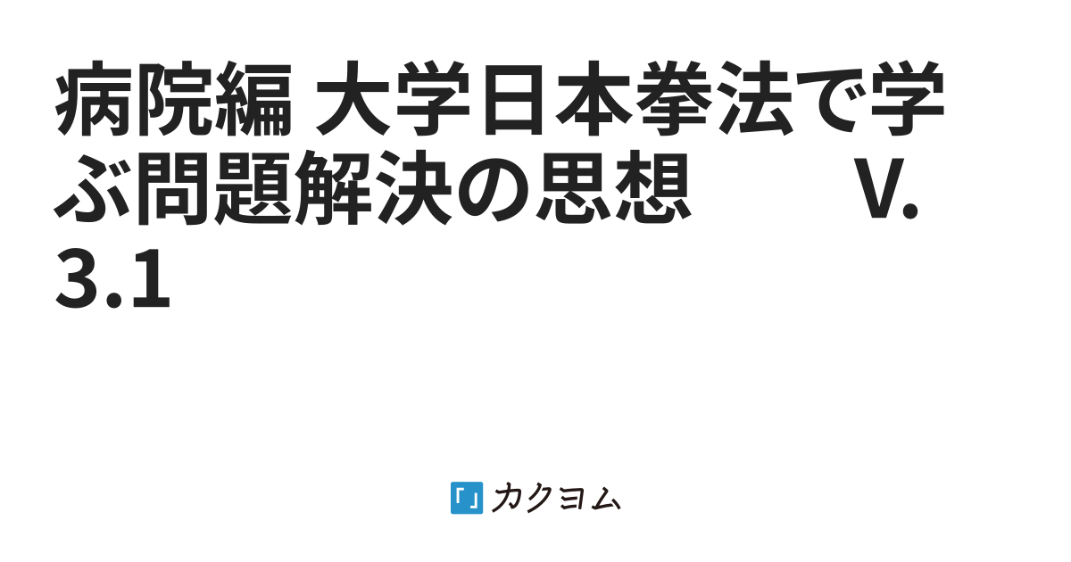 病院編 大学日本拳法で学ぶ問題解決の思想 V31(masatohiraguri) カクヨム